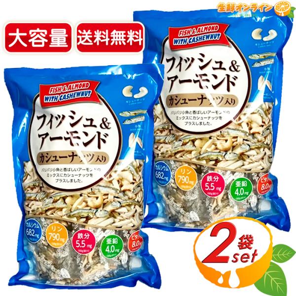 商品名： フィッシュ &amp; アーモンド カシューナッツ入りFish &amp; Almond with cashew nuts名称： ナッツ・魚介乾製品原材料名： アーモンド (アメリカ)、味付煮干し (国内製造) (煮干魚類 (カタ...