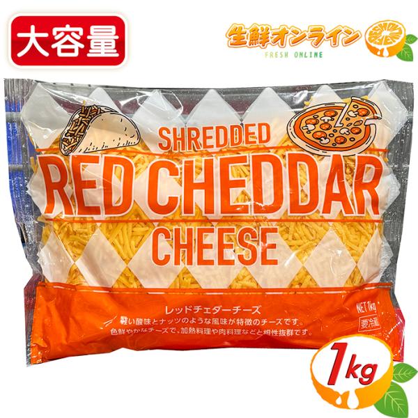 商品名： ムラカワ シュレッド レッドチェダーチーズshredded red cheddar cheese名称： ナチュラルチーズ原材料名： ナチュラルチーズ（生乳、食塩）/セルロース、カロテノイド色素内容量(1セット)： 1000g保存方...