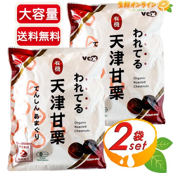 商品名：　VOX われてる 有機 天津甘栗Organic Roasted Chestnuts名称：　有機焼き栗原材料名：　有機栗（中国産）内容量（1袋）：　720ｇ（180ｇ×4袋）保存方法：　直射日光・高温・多湿を避け、涼しい場所で保存し...