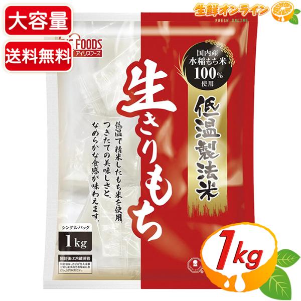 商品名： アイリスフーズ 低温製法米 生きりもち名称： 生きりもち原材料名： 水稲もち米（国産）内容量（1袋）： 1kg保存方法： 直射日光、高温多湿を避けてください。・必ず加熱してお召し上がりください。・外袋開封後は、冷蔵庫に保管し、お早...