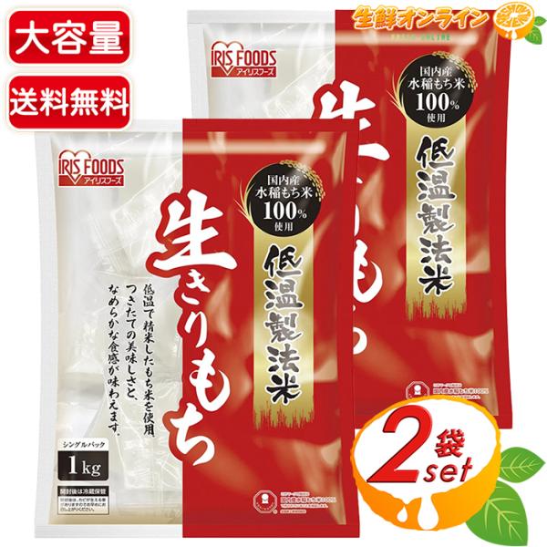 商品名： アイリスフーズ 低温製法米 生きりもち名称： 生きりもち原材料名： 水稲もち米（国産）内容量（1袋）： 1kg保存方法： 直射日光、高温多湿を避けてください。・必ず加熱してお召し上がりください。・外袋開封後は、冷蔵庫に保管し、お早...