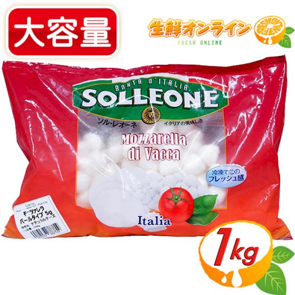 商品名：ソル・レオーネ モッツァレラチーズSOLLEONE mozzarella cheese名称：ナチュラルチーズ原材料名：生乳、食塩内容量(1袋)：1kg保存方法：(要冷凍)-18℃以下で保存してください。輸入者：コストコホールセールジ...