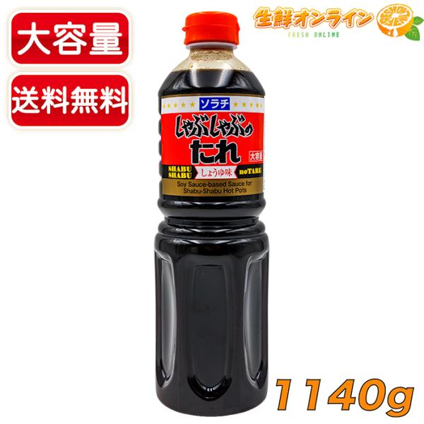 商品名： ソラチ しゃぶしゃぶのたれ名称： しゃぶしゃぶのたれ原材料： 名醤油（国内製造）、砂糖、米発酵調味料、醸造酢、ポークエキス、濃縮りんご果汁、昆布エキス、かつお節エキス、生姜、にんにく加工品、香辛料、食塩、たん白加水分解物、玉葱エキ...