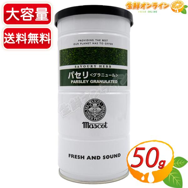 商品名： マスコット パセリグラニュールMascot parsley granules名称： パセリグラニュール原材料名： パセリ内容量(1本)： 50g保存方法： 直射日光、高温多湿の場所を避け、常温保存加工者： ヤスマ株式会社商品説明：...