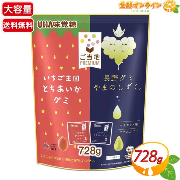 商品名： UHA味覚糖 ご当地Premium いちご王国とちあいかグミ 長野グミやまのしずく。名称： グミキャンディ内容量(1袋)： 728g(標準26袋入)保存方法： 28℃以下の涼しい場所で保存してください。販売者： 味覚糖株式会社商品...