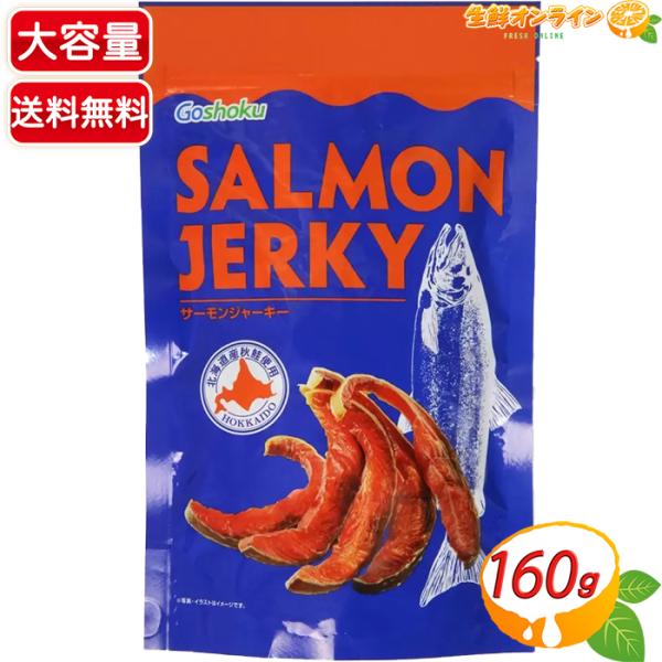 商品名： 合食 サーモンジャーキー名称： 魚介乾製品原材料名： さけ (国産)、砂糖、食塩、発酵調味料、しょう油、香辛料、たんぱく加水分解物/ ソルビトール、調味料(アミノ酸等)、 酒精、リン酸塩(Na、K)、調味料、酸化防止剤(イソアスコ...