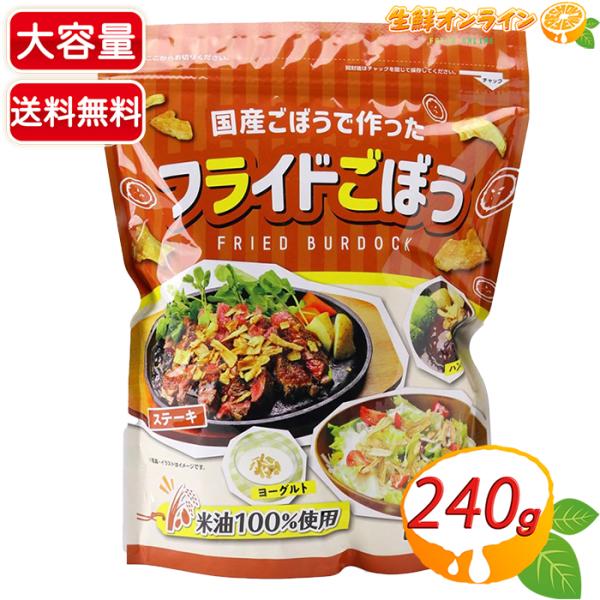 商品名： ショウナン フライドごぼう / FRIED BURDOCK名称： フライドごぼう原材料名： ごぼう (国産)、食用植物油脂、 コーンスターチ内容量(1袋)： 240g保存方法： 直射日光、高温多湿を避けて保存してください。販売/製...
