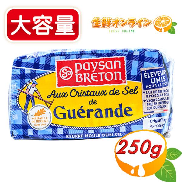商品名： ペイザンブルトン ゲランド塩使用 有塩バター / Paysan Breton Salted Butter with Guerande Salt種類別： バター原材料名： クリーム（乳成分を含む）、食塩内容量(1セット)： 250g...