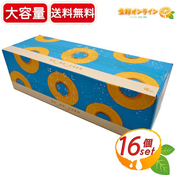 名称： 洋菓子内容量(1箱)： 16個保存方法： 直射日光・高温多湿の場所を避けて保存してください。販売者： 株式会社千年屋商品説明： 「しっとりなめらか おとなのばうむ。」に 塩キャラメル味 が新登場♪ふんわり薄く何層にも焼き重ねした、し...