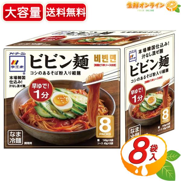 名称： 生冷麺原材料名： 画像よりご確認ください。内容量(1セット)： 1480g (185g×8袋)保存方法： 直射日光・高温多湿を避け、常温で保存してください。販売者/輸入者： 株式会社アイ・ジー・エム商品説明： 本場韓国の味わいをご家...