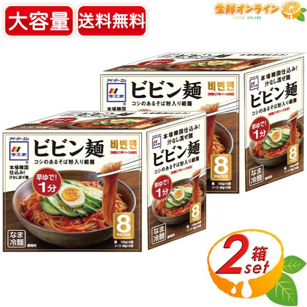 名称： 生冷麺原材料名： 画像よりご確認ください。内容量(1セット)： 1480g (185g×8袋)保存方法： 直射日光・高温多湿を避け、常温で保存してください。販売者/輸入者： 株式会社アイ・ジー・エム商品説明： 本場韓国の味わいをご家...