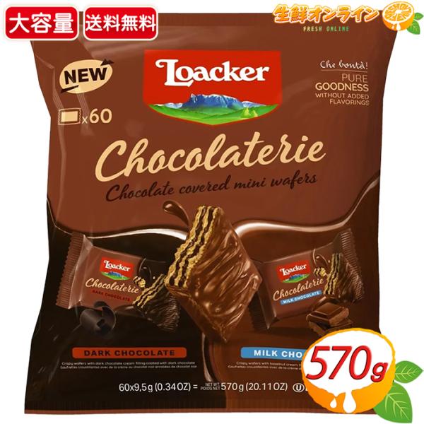 商品名： ローカー ショコラテリー アソート / Loaker Chocolaterie Assort名称： チョコレート菓子内容量(1袋)： 570g (60個入)重量で管理しておりますので、 個数が異なる場合があります。保存方法： 直射...
