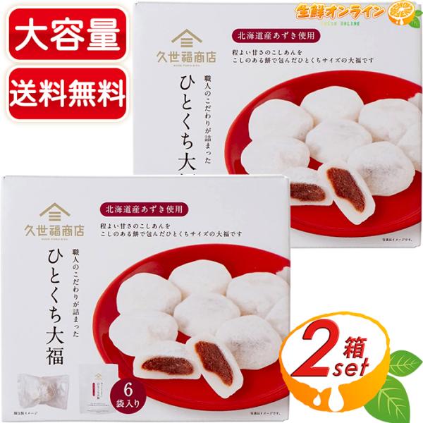 商品名： 久世福商店 ひとくち大福名称： 菓子原材料名： 砂糖 (国内製造) 米粉調製品(もち粉、砂糖)、水あめ、 生あん(小豆(北海道))、 麦芽糖、 でん粉、食塩/トレハロース、加工でん粉、乳化剤、(一部に乳成分を含む)内容量（1セット...