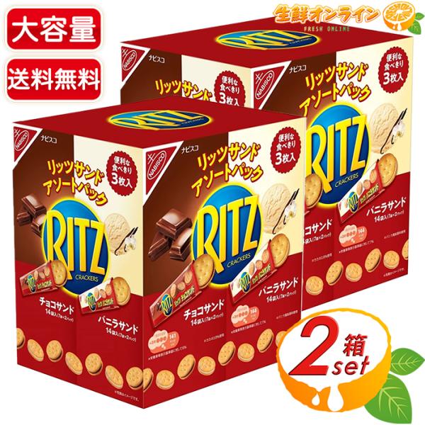 商品名： ナビスコ リッツ チョコサンド&amp;バニラサンド アソートパック名称： クラッカー原材料名： 【チョコサンド】小麦粉、植物油脂、砂糖、ココアパウダー、ぶどう糖果糖液糖、食塩、コーンスターチ／膨張剤、乳化剤、香料、酸化防止剤（V...