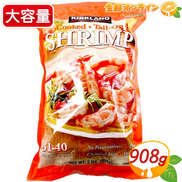 商品名： カークランド むきえび 31-40 尾付き 殻・頭なし (要加熱)名称： むきえび原材料名： えび、食塩内容量(1袋)： 約908g保存方法： −18℃以下で保存してください。凍結前加熱の有無： 加熱してありません。加熱調理の必要...