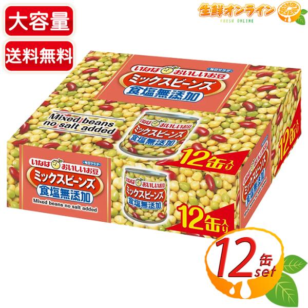 商品名： いなば食品 ミックスビーンズ 食塩無添加名称： 三種混合豆・ドライパック原材料名： 農産物（マローファットピース（カナダ）、ガルバンゾ、レッドキドニー）/ 乳酸カルシウム、酸化防止剤（ビタミンC）内容量(1セット)： 1320g ...