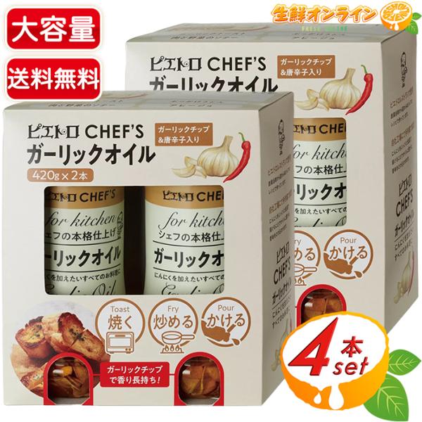 商品名： ピエトロ CHEF'S ガーリックオイル / Pietro Chef's Garlic Oil名称： 香味食用油原材料名： 食用大豆油(国内製造)、食用なたね油、ガーリック、唐辛子、 食用紅花油、食用オリーブ油内容量(1本)： 4...