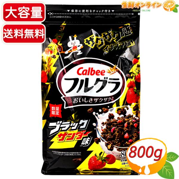 商品名： カルビー フルグラ ブラックサンダー / Calbee Fruit Granola名称： 朝食シリアル内容量(1セット)： 800g保存方法： 直射日光の当たる所、高温多湿の所での保存はさけてください。製造者： カルビー株式会社商...