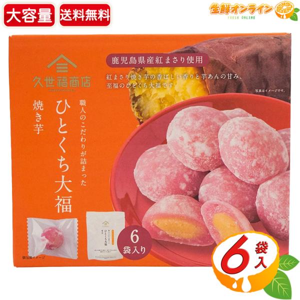 商品名： 久世福商店 ひとくち大福 焼き芋名称： 菓子原材料名： (国内製造)、水あめ、 米粉調製品(もち粉、砂糖)、 生あん、さつまいもペースト(鹿児島県産)、でん粉/トレハロース、加工でん粉、乳化剤、着色料(クチナシ)、香料、(一部に乳...