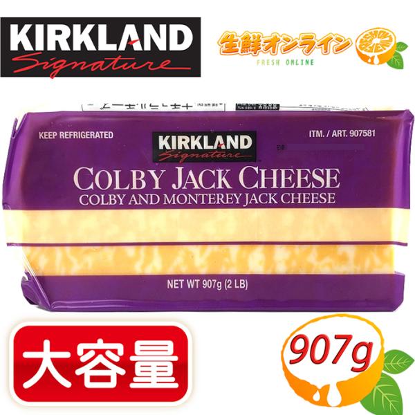 商品名： カークランド コルビージャックチーズKirkland Signature Colby Jack Cheese種類別： ナチュラルチーズ原材料名： 生乳、食塩/アナトー色素内容量(1個)： 907g賞味期限： 2週間〜1か月前後（ご...