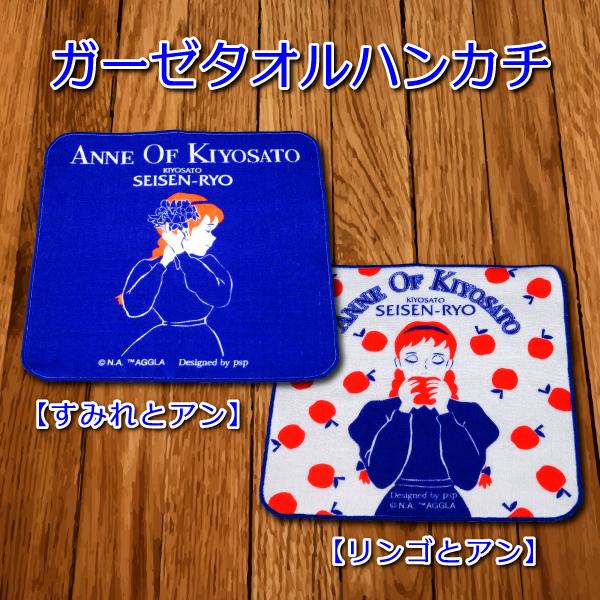 ANNE OF KIYOSATO ガーゼタオルハンカチ「すみれとアン」「リンゴとアン」 2種類のデザイン肌触りが良く、吸水性や速乾性に優れたガーゼタオルハンカチです。サイズ約　25cmｘ25cm素材　綿100%日本製