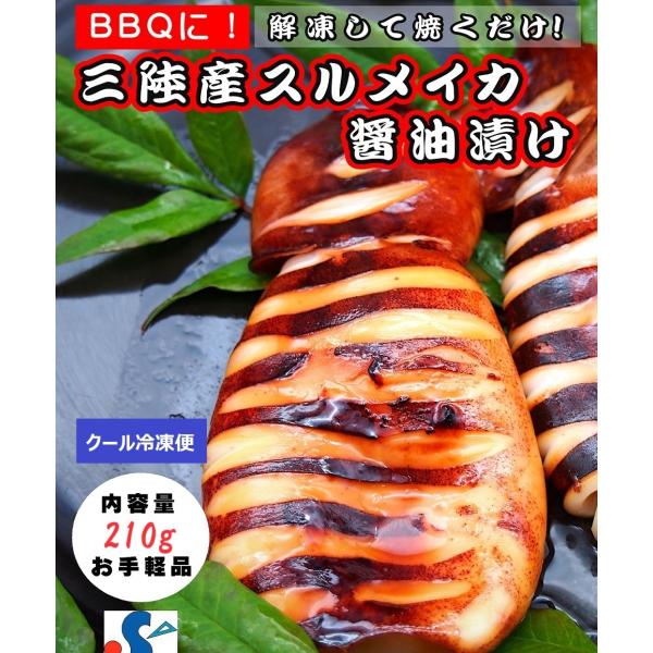 BBQに使えるイカの醤油漬けです。タレに漬けてあるので、そのまま焼いてお召し上がり頂けます。食べる前日に冷蔵庫で解凍し、翌日焼いてお召し上がりください。【原材料名】するめいか（宮城県産）、たれ【醤油、砂糖、みりん、還元澱粉糖化物、米発酵調味...
