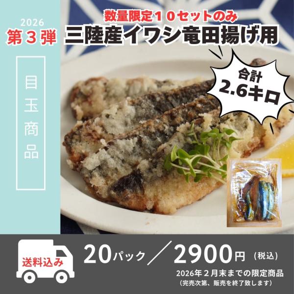 ２０２６年目玉商品の第３弾は、「イワシの竜田揚げ」味付け済みですので、食べる前日に冷蔵庫で解凍し、片栗粉や小麦粉、米粉などで粉付けして下さい。フライパンで揚げ焼きするだけで、美味しいイワシの竜田揚げの出来上がりです。数量限定１０セットのみの...