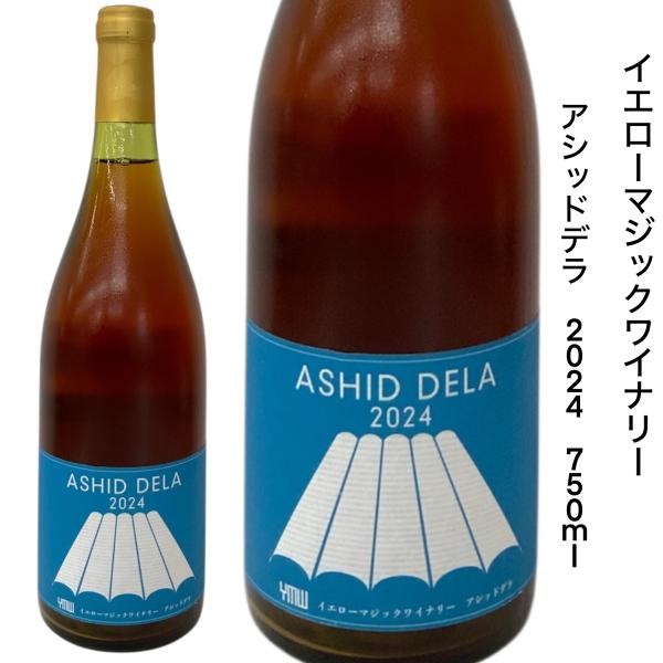 南陽市金山地区にて農薬無散布（ボルドー、硫黄合剤も無散布）で栽培したデラウエア100％で作りました。デラウエアの暑い果皮の特徴を引き出すために、除梗破砕せずにタンクの中で足で踏みつぶし、その後2日に一回の手で櫂入れをし、余り醸し感を強くしな...