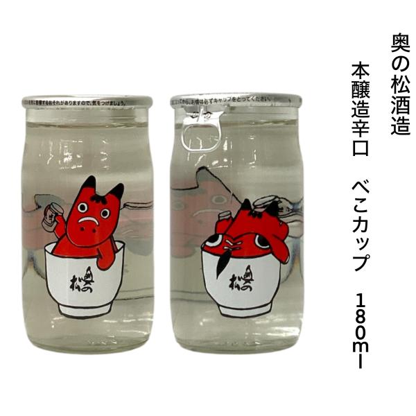 赤べこをモチーフとしたキャラクターがお猪口の中に入っている可愛らしいデザインのワンカップです。裏面のお猪口からプリンと出ているおしりのイラストもかわいいと人気です。本醸造辛口精米歩合：65％＄アルコール度数１５度