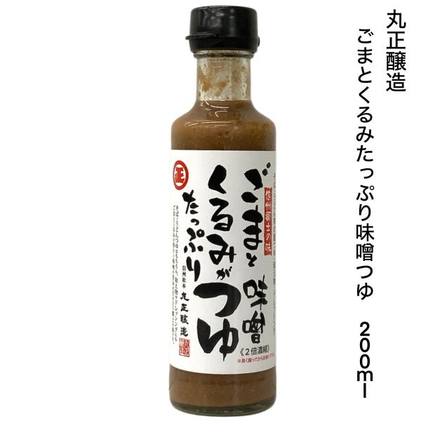 そば・うどんつゆはもちろん、和え物やドレッシングにもお使いいただけます。ごまとくるみの香りと味噌の旨味が引き立つ郷土のあじです。麺類のつけつゆ・・・本品１に水１を加えてください。和え物やたれとして・・・そのままお使いください。原材料名：しょ...