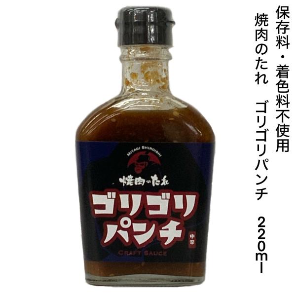 リンゴの甘みとにんにくのパンチが効いたやみつきになる焼き肉のたれです。りんごの自然な甘みと、さっぱりとした後味で普段の焼き肉がさらに美味しくなります。保存料・着色料不使用東北・宮城の原材料を使用した地産地消たれ少量・手作り製造のクラフトソー...