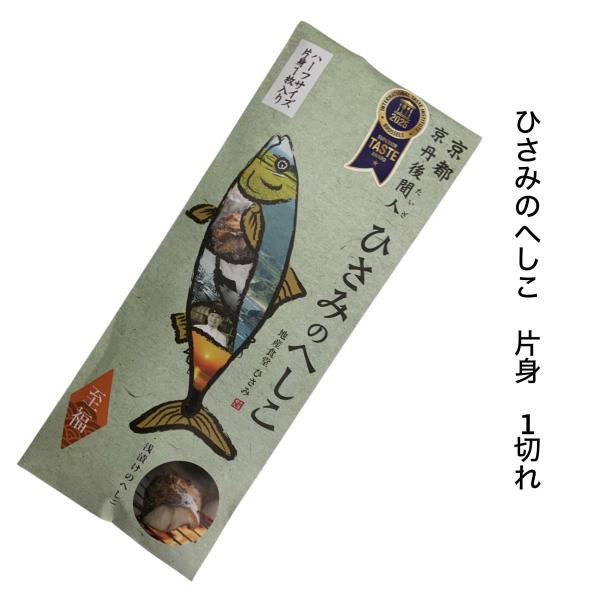 本来、へしこは塩漬け後、糠に長時間漬け込み作られています。ひさみでは、脂ののった鯖を吟味し、米糠に漬け、熟成させて旨みを引き出していきます。一番のこだわりは、製造過程の塩加減です。鯖を塩に漬け込む際に、3回に分けて塩水を入れ、味を整えていく...