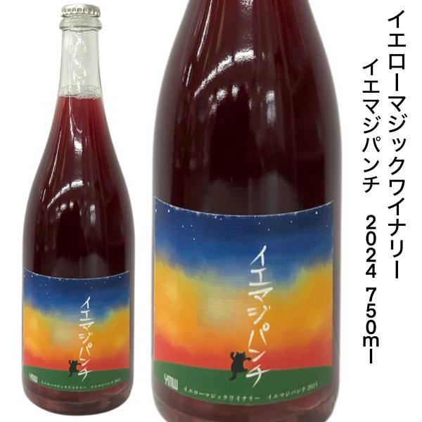 山形県産のデラウエアを2ヶ月の低温醸しのオレンジ醸しワイン、マスカットベイリーA・メルローを3ヶ月の低温醸しを行い、櫂入れもこの期間2.3回とほぼ放置状態ですが、櫂入れによって、急激な糖発酵を促さないことにより、よりコールドマセラシオンがで...