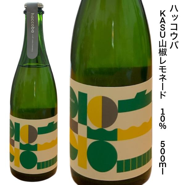 定番のkasuシリーズのkasu sansho lemonade兵庫県但馬の飲食店「TANIGAKI」さんのオリジナルドリンク山椒レモンネードの粕（かす）とお米を発酵させたお酒です。グリーンカルダモンが爽やかなアクセントになっています。冷や...