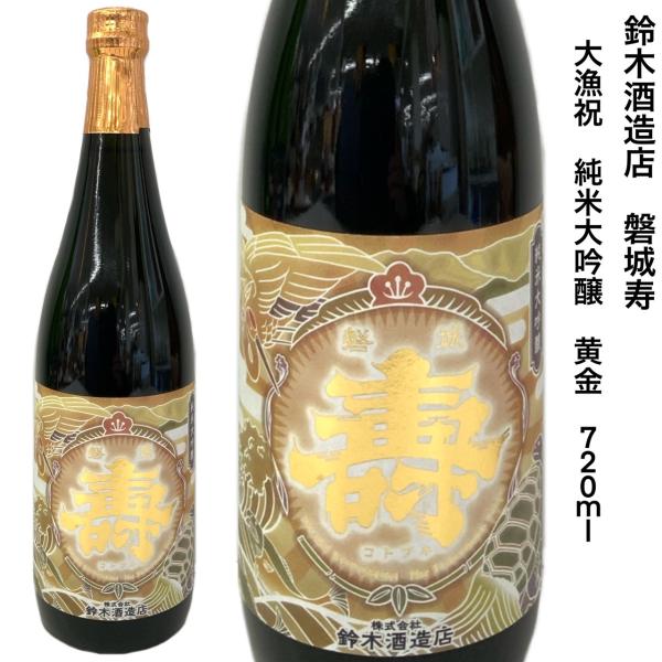 ふくしまプライド。体感キャンペーン対象商品海と大地の恵みに感謝し、平穏な豊かさを祈り醸造した純米大吟醸酒です。地域の人々の暮らしぶりを表すことを目標としたのが、この大漁旗シリーズとなります。上品に整った吟香・吟味が特徴の酒で、綺麗な余韻を楽...