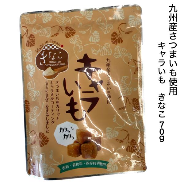 キャラいもにきな粉をまぶしました。大豆の甘くやさしいかおりに心がなごみます。一息つきたいときや、穏やかな気持ちに戻りたいときにぴったりな癒し系のおやつです。香料、保存料、着色料を使わずに、丁寧に手作り。カリっとした食感と、やさしい甘さで老若...