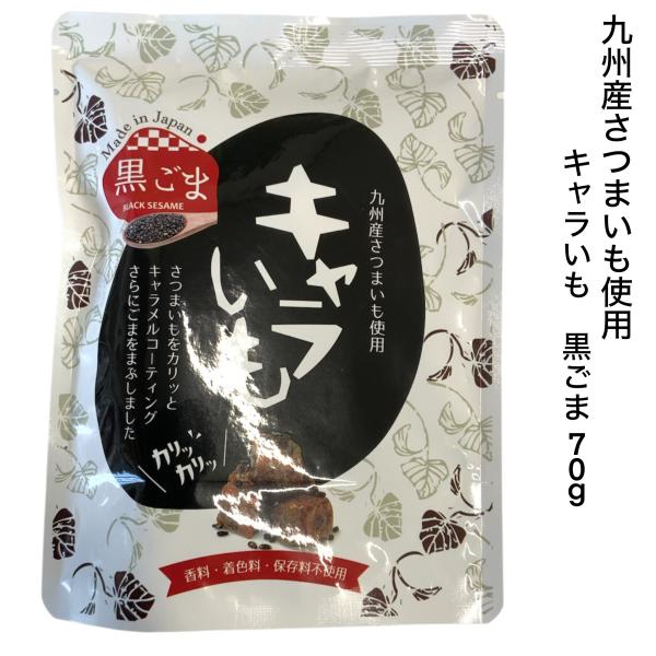 キャラいもに黒ごまをまぶしました。プチっと口の中ではじける黒ごまの香ばしい香りが、キャラメルの甘さを引き立てます。緑茶にもよくあう「和」テイストのおやつです。香料、保存料、着色料を使わずに、丁寧に手作り。カリっとした食感と、やさしい甘さで老...