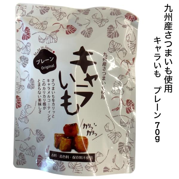 南九州産のさつまいもを皮ごと使った、おいしいおいものお菓子です。カリっと揚げたおいもをキャラメルコーティングして、焼き上げました。香料、保存料、着色料を使わずに、丁寧に手作り。カリっとした食感と、やさしい甘さで老若男女大人気です。原材料：さ...