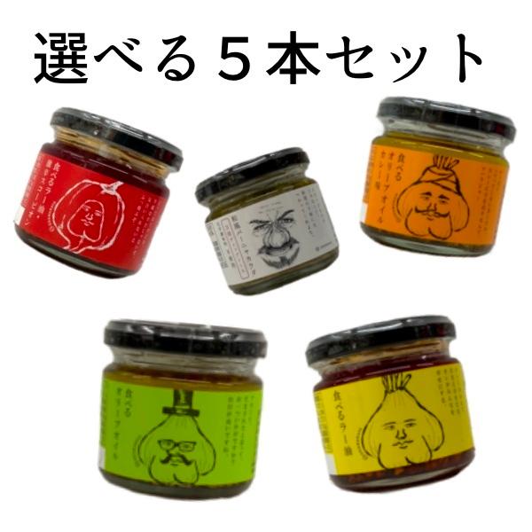 【発売日：2021年05月11日】当店実店舗でも大人気の地元の漬物屋さん「小田原屋」さんの食べるオイルシリーズの5本の組み合わせを選べるセットです。●食べるラー油●食べるオリーブオイル●食べるラー油激辛（トリニダードスコーピオン使用）●食べ...
