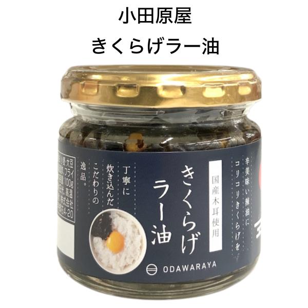 辛美味い辣油にコリコリきくらげを丁寧に漬け込んだこだわりの逸品ピリ辛コリコリで白いごはんがあっという間になくなってしまいます。原材料名：きくらげ（国産）、醤油（小麦・大豆を含む）、砂糖、みりん、ラー油（ごまを含む）、醸造酢、フライドガーリッ...