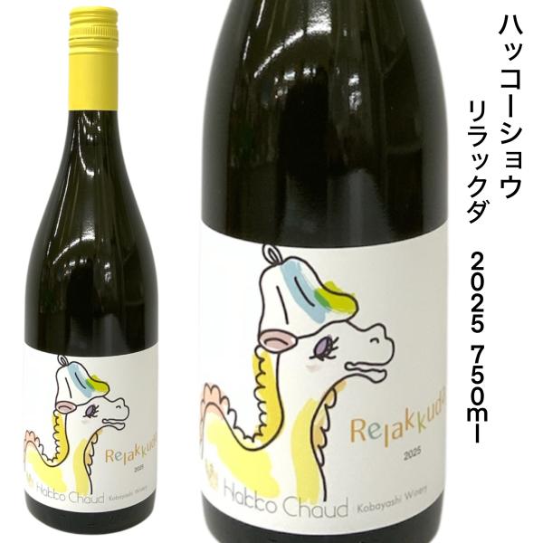 ブドウの甘い香りと、余韻の長い旨味と酸。非常にバランスよく、飲みやすくて飲み飽きないです。今年は香りが高いです。全体的に2025年ヴィンテージの特徴かと思います。白ワインですが、皮からの香りや薄い渋みが欲しかったので、短めの果皮接触醸し発酵...