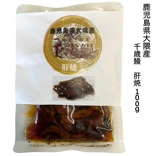 うなぎ一尾からわずかしか取れない希少部位「肝」を丁寧に焼き上げました。秘伝の蒲焼きタレで濃厚に仕上げた肝焼きは、炭火の風味も加わってお酒のおつまみにぴったりです。噛むほどに広がる旨みをご堪能ください。原材料：うなぎの肝（鹿児島県大隅産）、醤...