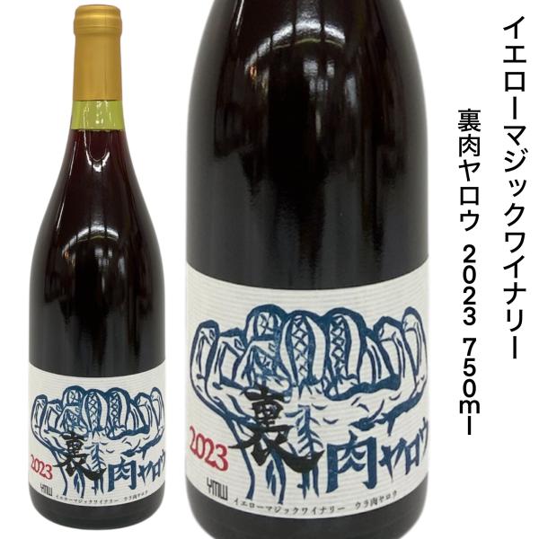 2023年は作れなかったのですが別ヴァージョンの「GROOOVE NIKU YARO」のアッサンブラージュの際に感じた遊びで造ったワインです。メルロの柔らかさとベリーAのマロ味で、より脂の香り高い肉料理を想像して。例えば羊のリブとか、ジンギ...