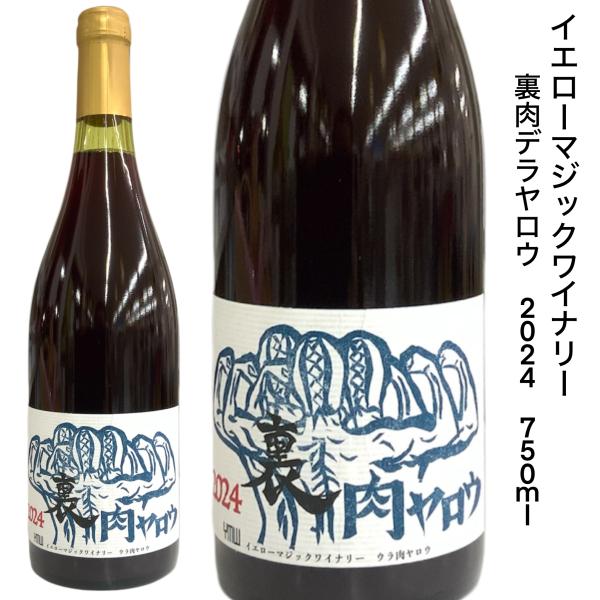 酸味を感じる別ヴァージョンの「GROOOVE NIKU YARO」のアッサンブラージュの際に感じた遊びで造ったワインです。メルロの柔らかさとベリーＡのマロ味で、より脂の香り高い肉料理を想像して。例えば、羊のリブとか、ジンギスカンとか。「ＧＮ...