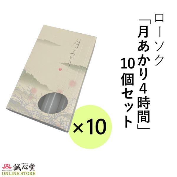ローソク「月あかり4時間(太)」1パック（10個セット）■内容量：8本入（約265g）/1箱■本体サイズ：125mm×φ19mm■箱サイズ：130mm×80mm×40mm■燃焼時間：4時間■製造元：株式会社東海製蝋太く短めの国産ろうそく専門...