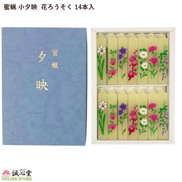 「蜜蝋 小夕映 花アソート」■約80分燃焼■内容量：14本入/1箱　×1■本体サイズ：60mm×10mm■箱サイズ：140mm×100mm×18mm■製造元：鳥居ローソク本舗■7種類の絵柄が2本ずつ入っています水仙、桜、梅、菊、桔梗、カーネ...