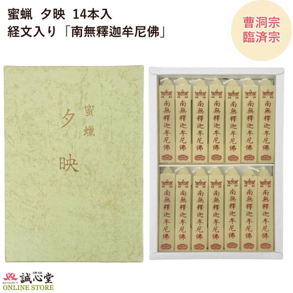 「蜜蝋 夕映 経文入り」■南無釋迦牟尼佛■約80分燃焼■内容量：14本入/1箱　×1■本体サイズ：60mm×10mm■箱サイズ：140mm×100mm×18mm■製造元：鳥居ローソク本舗■禅宗、曹洞宗、臨済宗、天台宗（一部）でのお参りにお使...