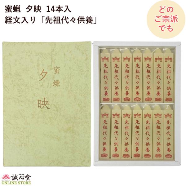 「蜜蝋 夕映 経文入り」■先祖代々供養■約80分燃焼■内容量：14本入/1箱　×1■本体サイズ：60mm×10mm■箱サイズ：140mm×100mm×18mm■製造元：鳥居ローソク本舗■ご宗派問わず、仏教徒の方のお参りにお使いいただけます。...