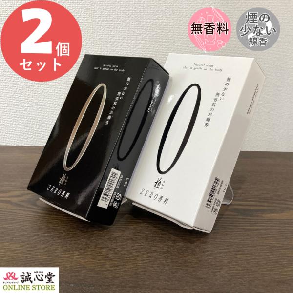 「極ZERO ゼロ香料 黒/白」大バラ数量1＝【2箱セット】のお届けです。■内容量　：約170g　×2■小函寸法：縦165×横100×高さ40(mm)■線香長さ：約13.5cm■燃焼時間：約25分※黒箱と白箱いずれも内容は同じ線香です。■煙...