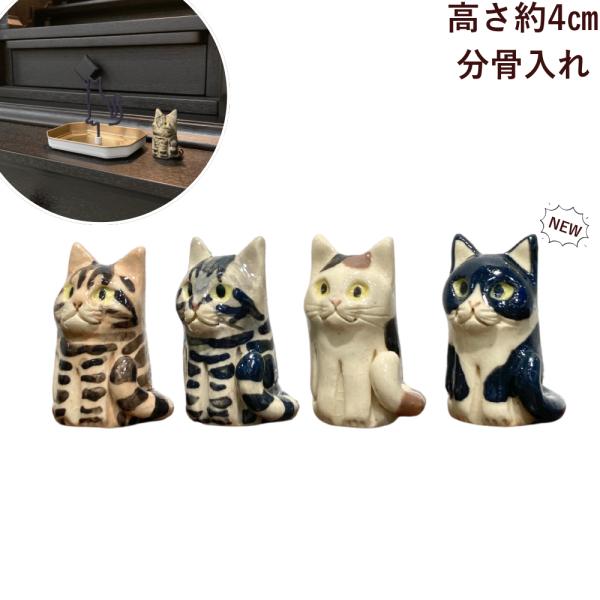 【商品詳細】■商品名　：信楽焼 ミニ分骨入れ 犬/猫/その他■本体寸法：[約]高さ4cm×巾2cm×3〜5cm　※種類・個体によって差がございます。　※手作り陶器の為、製造による収縮で若干誤差があります。■ケース寸法：高5.7cm×巾5.5...
